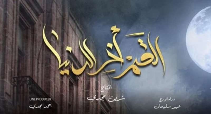 شاهد برومو مسلسل ”القمر آخر الدنيا” لبشرى فيديو الفن الطريق