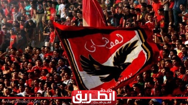تحديد عدد جمهور الأهلي في مباراة القطن الكاميروني بدوري الأبطال ...
