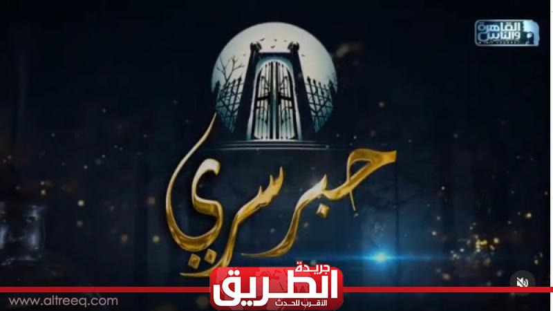 «نيللي كريم ومي عمر» أبرزهم.. قائمة ضيوف برنامج «حبر سري» في رمضان 2023 ...