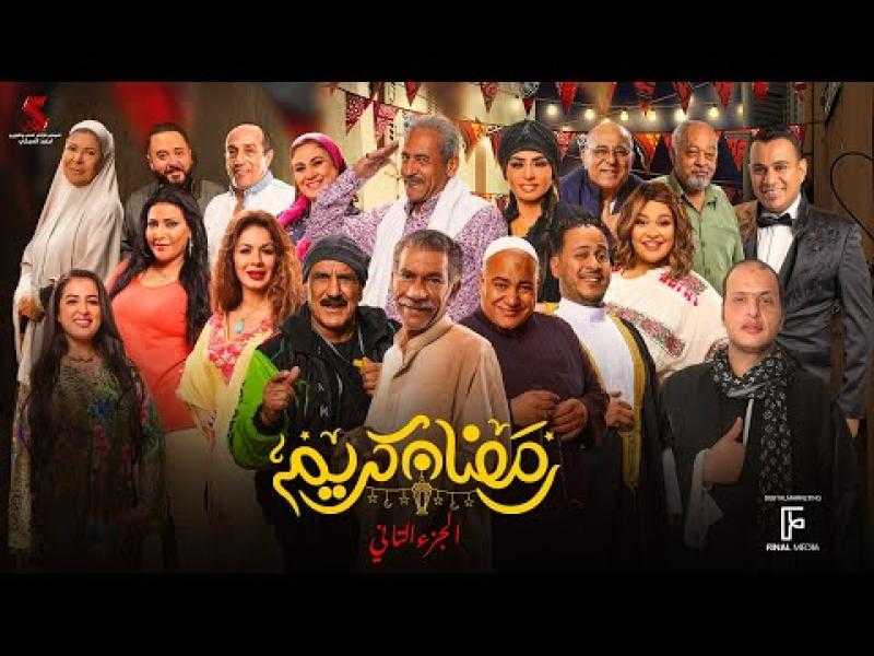 جريدة الطريق | مشاهدة الحلقة الأولى من مسلسل رمضان كريم الجزء الثاني