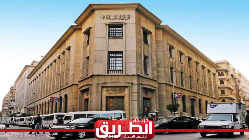 غدًا البنك المركزي المصري يحسم مصير سعر الفائدة الاقتصاد الطريق