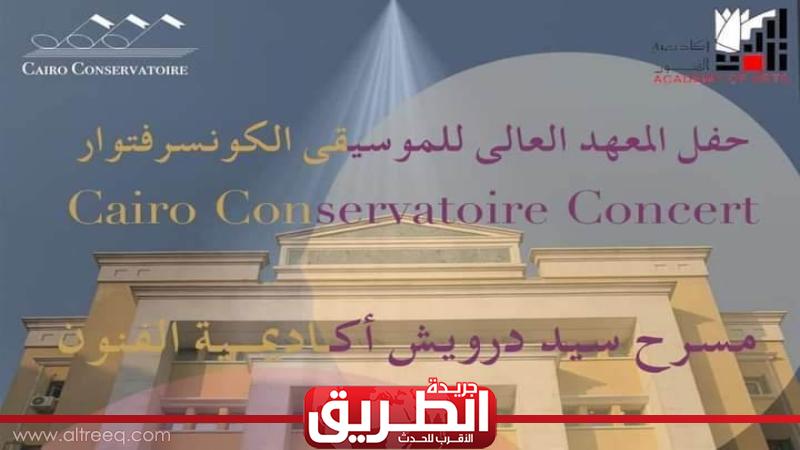 غدا.. حفل المعهد العالي للموسيقى «الكونسرفتوار» على مسرح سيد درويش ...