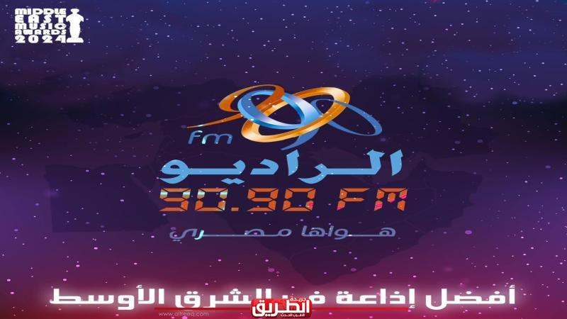 الراديو 9090 يحصد جائزة الـ«MEMA» لعام 2024 كأفضل إذاعة في الشرق الأوسط | التوك شو | الطريق