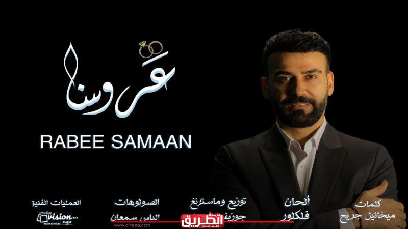 ربيع سمعان يطلق أغنيته الجديدة ”عروسنا” ويشعل مواقع التواصل الاجتماعي ...
