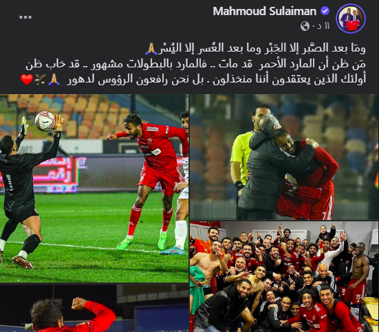كهربا بعد الفوز على الزمالك في القمة «المارد مشهور بالبطولات