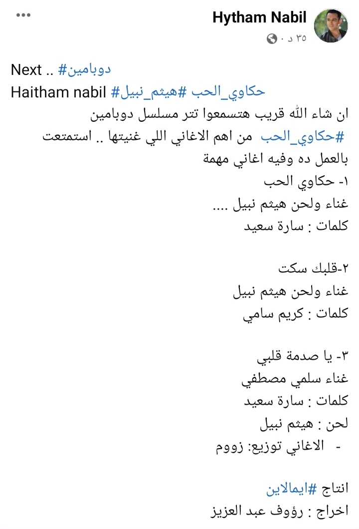 تعرف على أغاني مسلسل «دوبامين ومغني التتر الفن الطريق